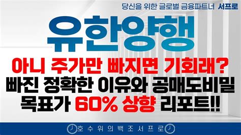 단독영상 유한양행 주가전망 주가하락이유 목표가 60 상향 리포트 엄민용 바이오 조정 유한화학 폐암학회 비만치료제 Feat 오스코텍 유한양행고점 유한양행서프로