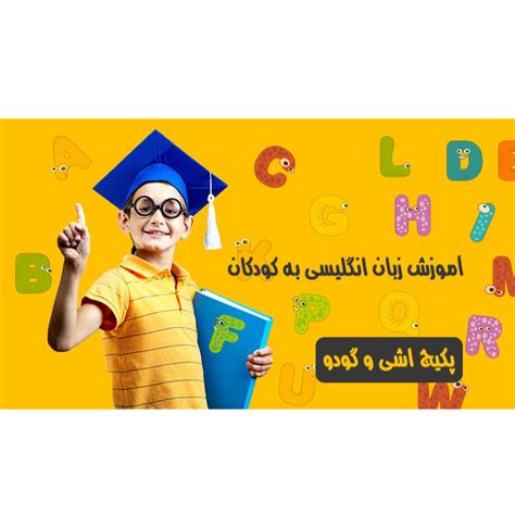 آموزش زبان انگلیسی برای کودکان 2 تا 6 سال پیمان سافت