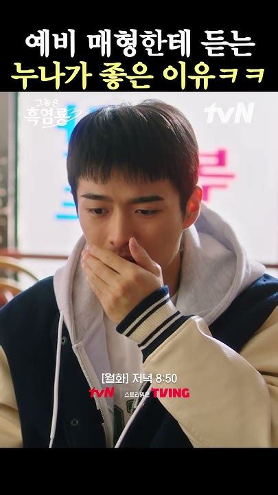 예비 매형의 누나 칭찬에 남동생의 현실 반응 ㅋㅋㅋ 그놈은흑염룡 Youtube