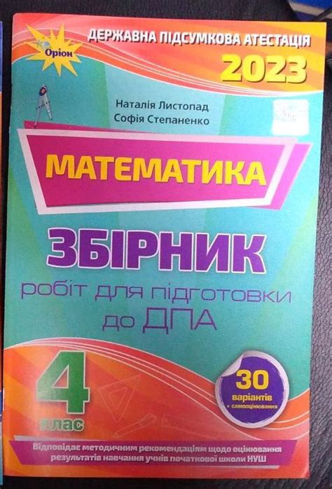 Купить ДПА 2023 4 клас Математика Збірник робіт для підготовки до ДПА Оріон цена 50 ₴ — Prom