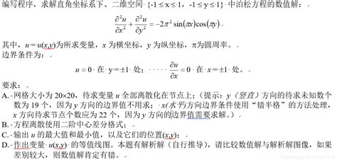 二维泊松方程数值解 五点差分法 共轭梯度法 Python实现泊松方程边值问题五点差分 Csdn博客