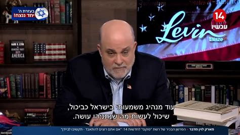 מארק לוין נגד ביידן זה מה שחבר עושה לבן ברית באמצע מלחמה עכשיו 14