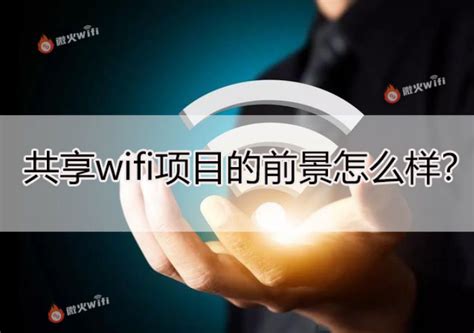共享wifi项目前景如何？如何做市场？ 知乎