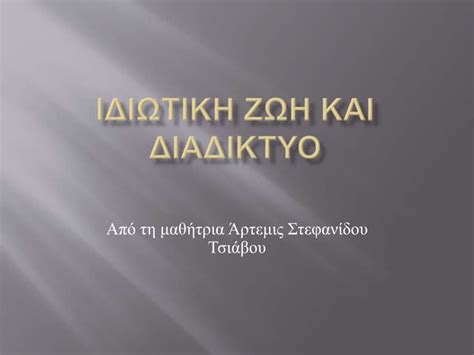 Ιδιωτικη Ζωη και Διαδικτυο Pptx