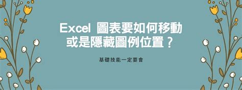 【教學】excel圖表要如何移動或是隱藏圖例位置？ Jafns Note
