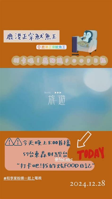 就是今天晚上八點 東森財經台57台 打卡吧我的炫food日記 播出 鹿港 東森財經 東森財經57台 美食推薦 打卡吧我的炫
