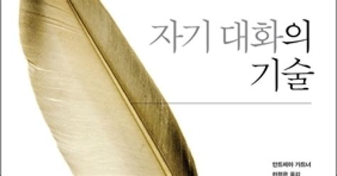 타인의 마음을 사로잡는 말 나의 마음을 치유하는 말