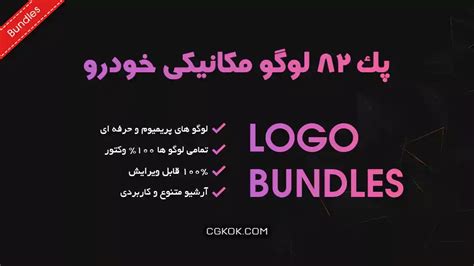 پک 82 لوگو مکانیکی خودرو [ دانلود لوگو تعمیر خودرو ]