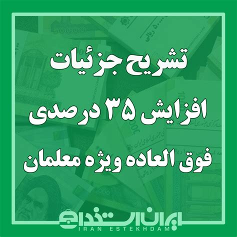 تشریح جزئیات افزایش ۳۵ درصدی فوق‌ العاده ویژه معلمان ایران استخدام