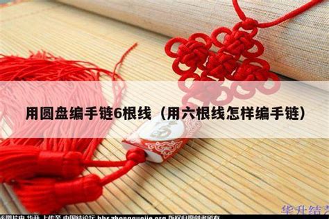 用废旧手机线做手链可以吗旧手机做项链 编绳线材知识 手链网 手绳编法教程 教你如何编织好看的编绳手链这里有各种各种编绳教程大全