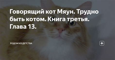 Говорящий кот Мяун. Трудно быть котом. Книга третья. Глава 13. | Родом ...