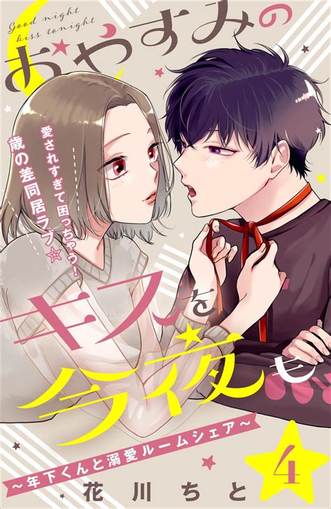 おやすみのキスを今夜も～年下くんと溺愛ルームシェア～[comic Tint]分冊版｜漫画・コミックを読むならmusic Jp