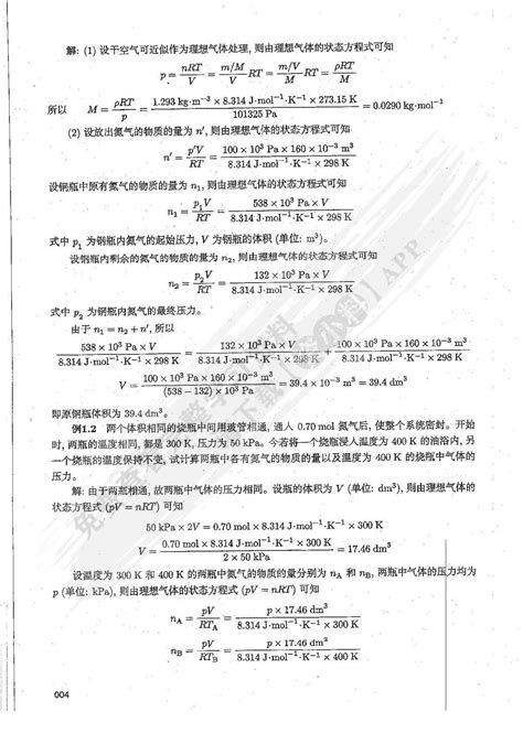 物理化学第六版 ）上册南京大学化学化工学院 傅献彩 侯文华课后习题答案解析