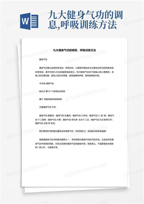 九大健身气功的调息呼吸训练方法word模板下载编号qdyavbrw熊猫办公