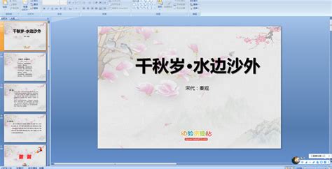 古诗：千秋岁·水边沙外 Ppt课件