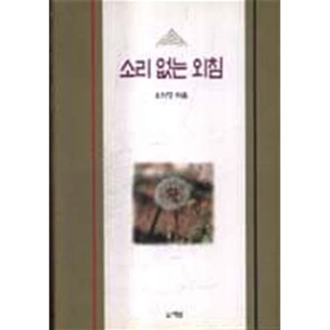 중고샵 소리 없는 외침 예스24