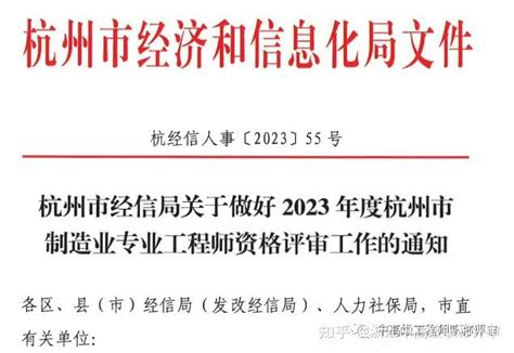 2023杭州市制造业专业工程师资格 评审申报计划来了 知乎