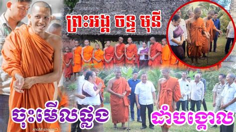ព្រះអង្គ ចន្ទ មុនី ចុៈមើលផ្លងនិងដាំបង្គោលធ្វើអ្វី នៅវត្ត មង្គលបញ្ញា Youtube
