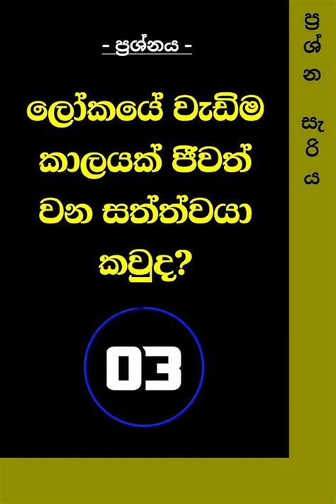 ලෝකයේ වැඩිම කාලයක් ජීවත් වන සත්ත්වයා Generalknowledge Srilanka Sinhala Prashna Knowled