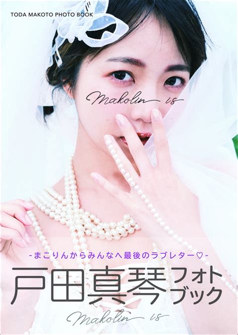 “異能の人” 戸田真琴、セクシー女優引退記念フォトブックの表紙はウェディングドレス姿！ Tokyo Headline