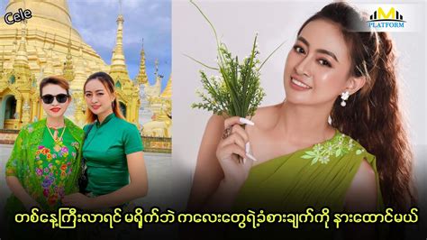 တစ်နေ့ကြီးလာရင်မရိုက်ဘဲကလေးတွေရဲ့ခံစားချက်ကို နားထောင်မယ် Youtube