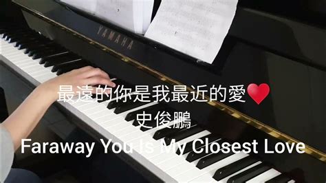 最遠的你是我最近的愛 史俊鵬 Piano Youtube