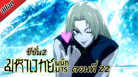 [ สปอยอนิเมะ ] มหาเวทย์ผนึกมาร ซีซั่น 2 ตอนที่ 22 อุบัติการณ์ชิบูยะ Jujutsu Kaisen Youtube