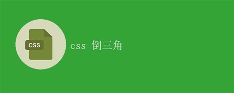 css 倒三角 极客笔记