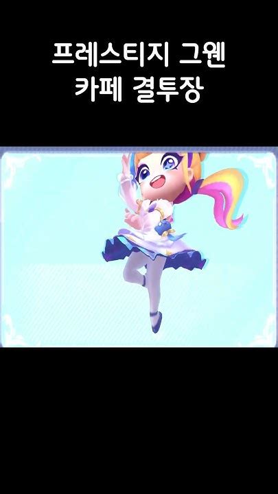 Tft 시즌12 Pbe 미니 프레스티지 귀염둥이 카페 그웬 토끼 메이드 카페 결투장 Youtube