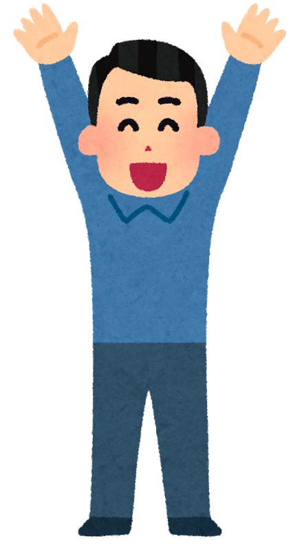 バンザイをしている人たちのイラスト（バラバラ） かわいいフリー素材集 いらすとや