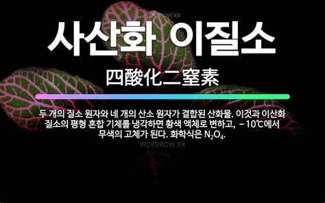🌟사산화 이질소 두 개의 질소 원자와 네 개의 산소 원자가 결합된 산화물 이것과 이산화 질소의 평형 혼 표준국어대사전