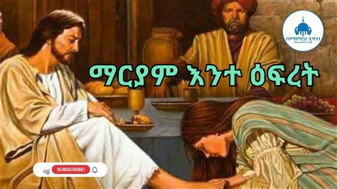 ማርያም እንተ ዕፍረት የካቲት 6 ስንክሳር Youtube