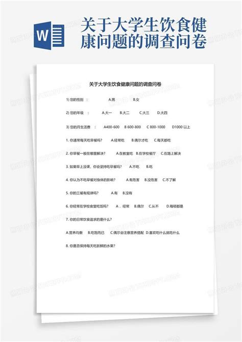 关于大学生饮食健康问题的调查问卷Word模板下载 编号qjxzbmzz 熊猫办公
