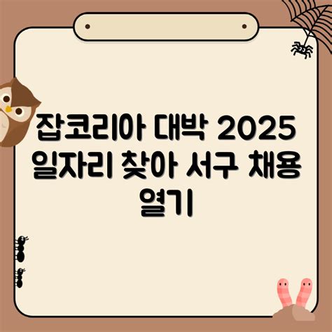 부산 서구 동대신동2가에서 찾은 2025년 잡코리아 일자리 벼룩시장과 시니어클럽 채용정보 8가지