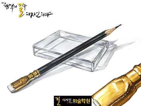 디자인 입시전문 길미술학원 연필 재질감 개체묘사 정밀묘사 채색 미대입시 입시미술 강남미술학원 디자인 대치동학원 연필 디자인 질감