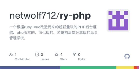 GitHub netwolf ry php 一个根据ruoyi vue改造而来的超轻量级的PHP后台框架php版本的简化版的若依前后端分离版的后台管理系统