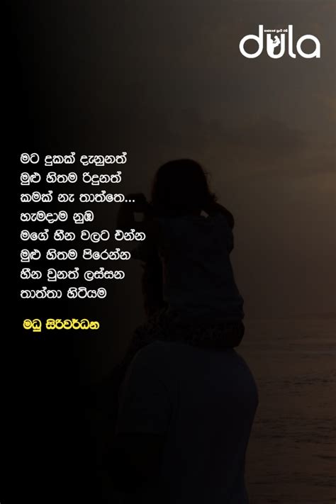 දුලා තාත්තා හීන වල දකිනකොට මට හිතෙන්නෙම තාත්තා මගේ ලග ඉන්නවා කියලා ඇහැරුණාම හිතෙන්නෙම නින්දෙම