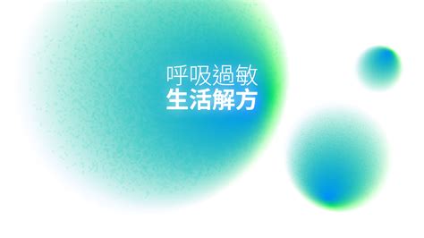 呼吸過敏怎麼辦？4種急症解方改善過敏症狀