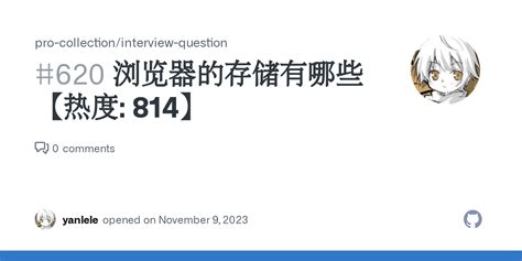 浏览器的存储有哪些【热度 814】 · Issue 620 · Pro Collectioninterview Question