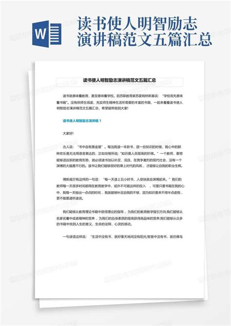 读书使人明智励志演讲稿范文五篇汇总Word模板下载 编号qkzbvxmd 熊猫办公