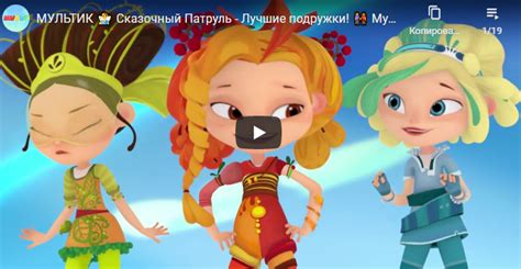 Сказочный Патруль мультфильмы 2020 новый сборник Лучшие подружки смотреть онлайн все серии