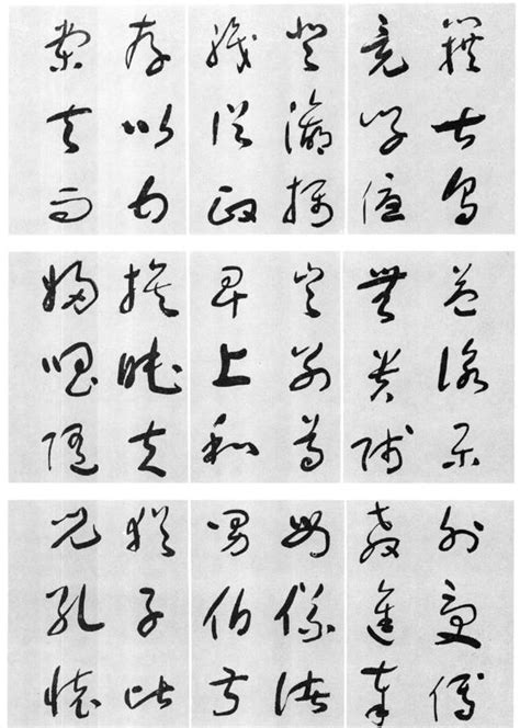 于右任標準草書草聖千文大字本 每日頭條