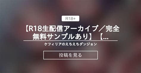 【vtuber】 【🔞r18生配信アーカイブ／完全無料サンプルあり💜】【ガチレズsex】激しすぎる！！激エロでド下品な大量失禁オホsex！！ 💜🔞ケフィリアのえちえちダンジョン🔞💜