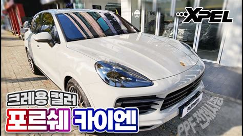 포르쉐 카이엔 크래용 컬러 전체ppf Porsche Cayenne Crayon Full Ppf Youtube