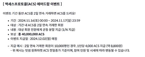 10초리뷰 코인 액세스프로토콜 폰케 에어드랍 이벤트 참여 근황acs Ponke 빗썸