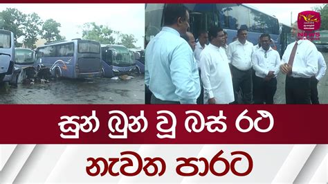 සුන් බුන් වූ බස් රථ නැවත පාරට Rupavahini News Youtube