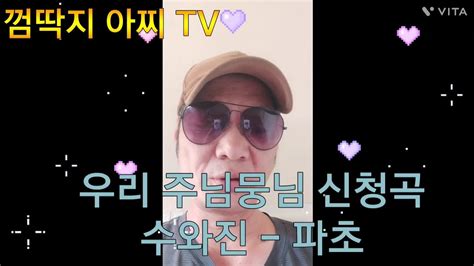 우리주님뭉님 신청곡 수와진 파초 Youtube
