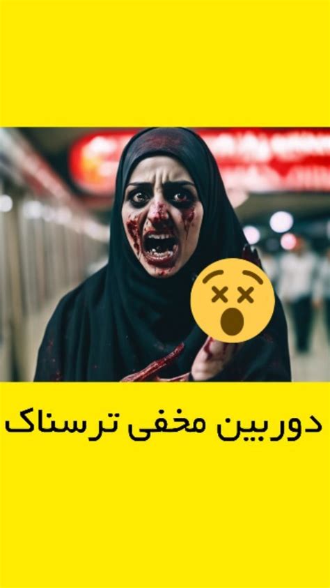 ‎داستانهای ترسناک ایرانی‎ ‎چیزی که میبینید پشت صحنه یکی از فیلمهای
