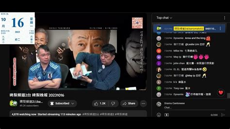 20231016 啤梨晚報撚屌馬健賢鳩吹強國雞曹越試過淘寶果汁可以減肥。仆街laurence俾啲唔等駛賣幾百蚊的流動日本濾水器 Youtube