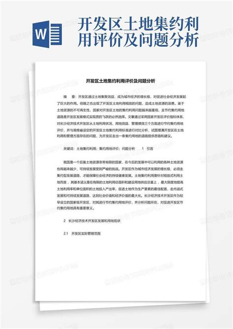 开发区土地集约利用评价及问题分析Word模板下载 编号qnmnxrxy 熊猫办公